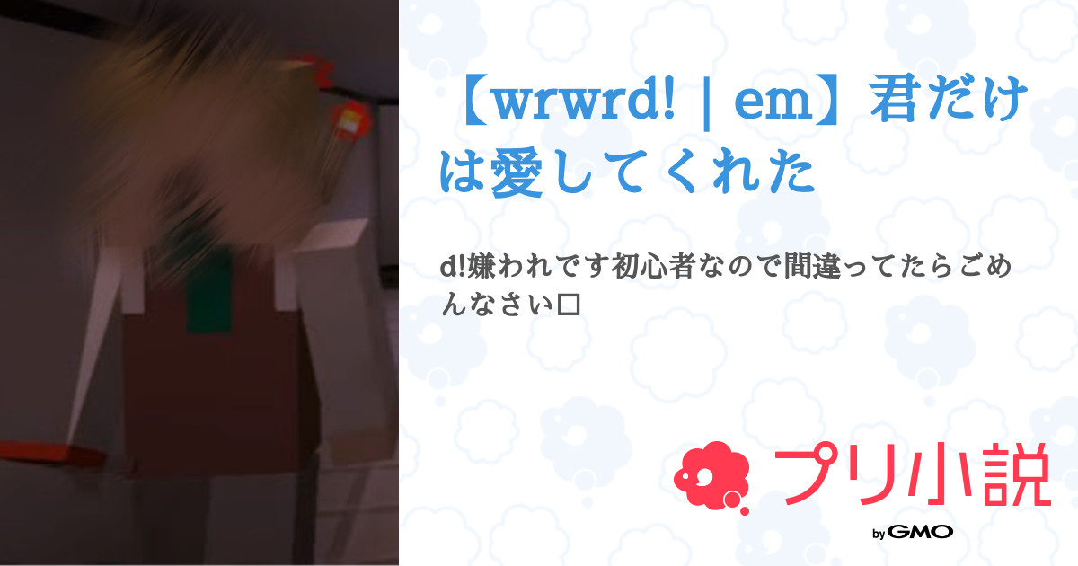 【wrwrd!｜em】君だけは愛してくれた - 全2話 【連載中】（いと。さんの夢小説） | 無料スマホ夢小説ならプリ小説 byGMO